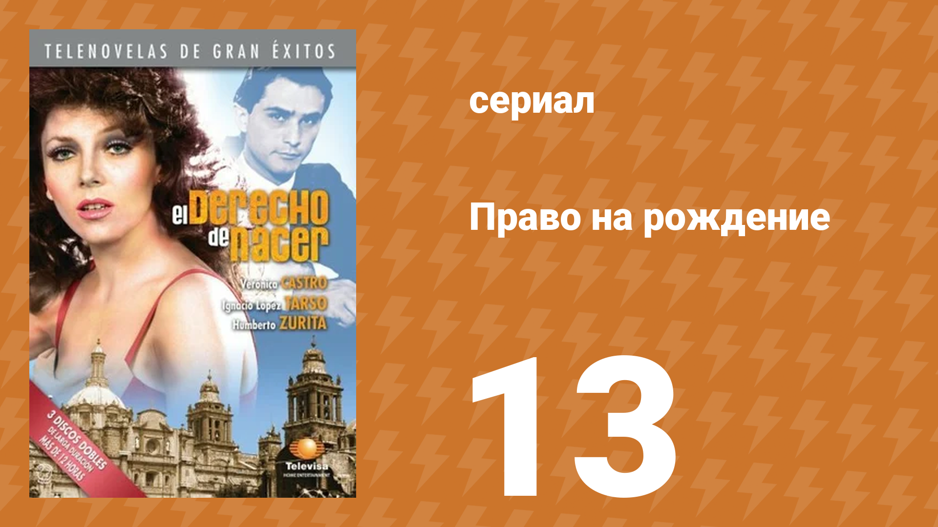 Право на рождение 13 серия (сериал, 1981)