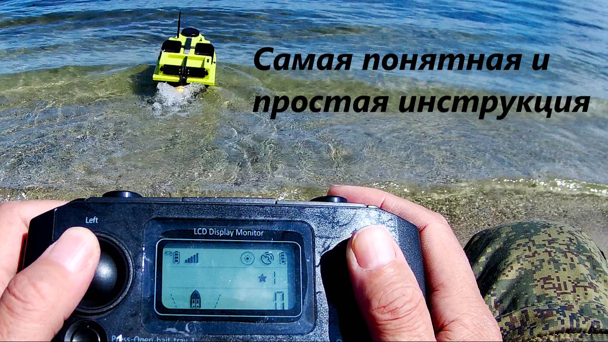 Прикормочный кораблик для рыбалки. Инструкция по управлению.
