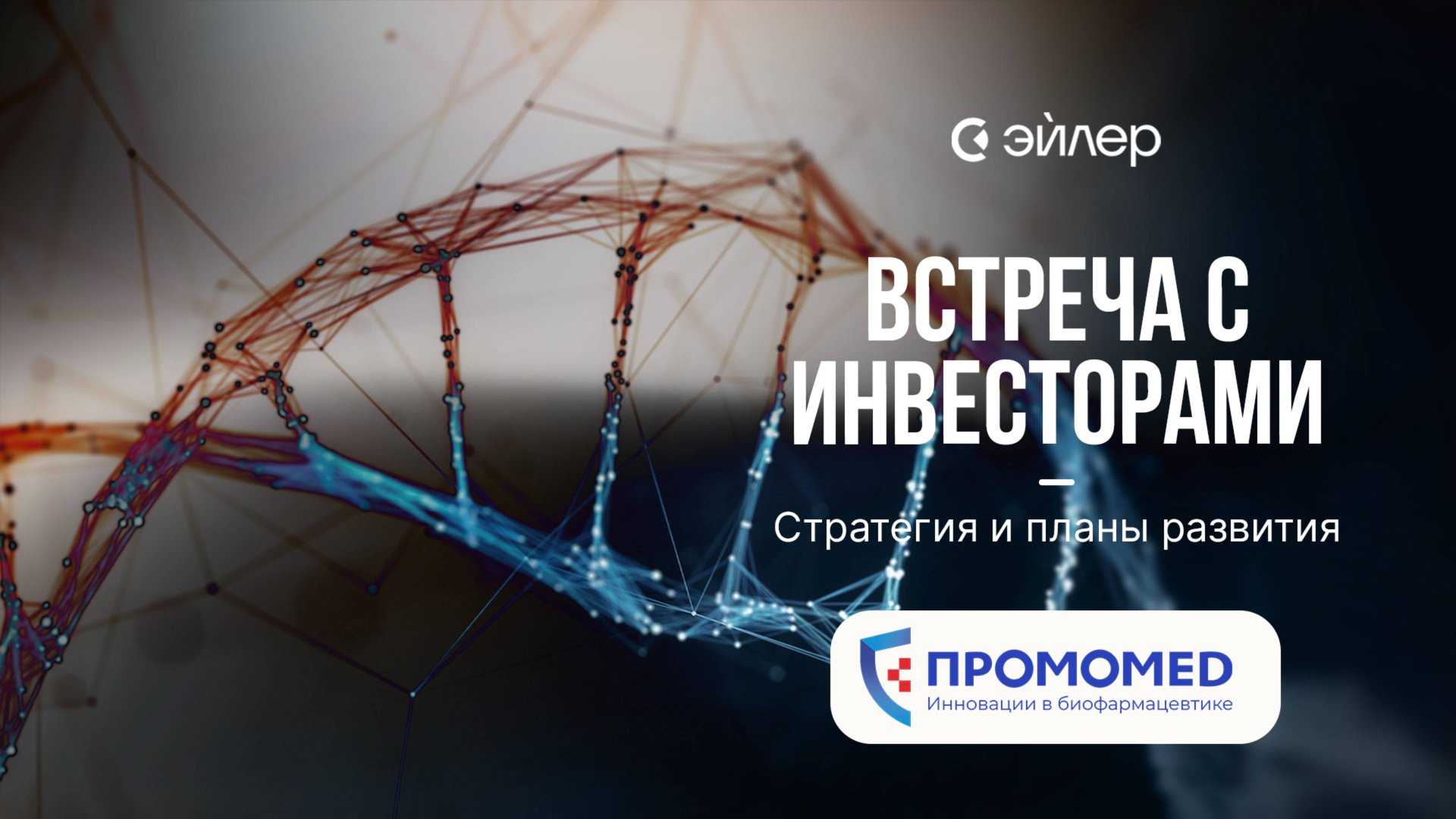 День Промомед: стратегия и планы развития