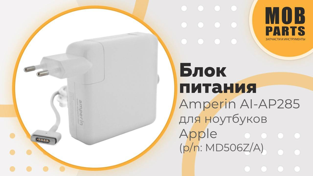 Блок питания Amperin AI-AP285 для ноутбуков Apple (p/n: MD506Z/A)