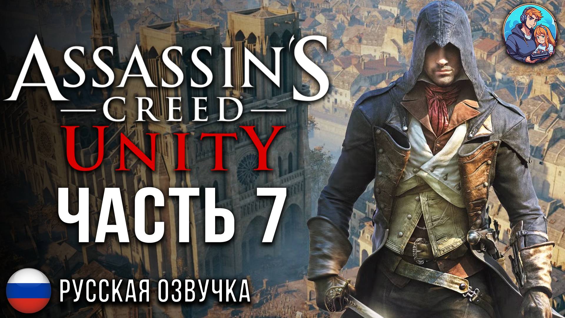 Прохождение Assassin's Creed Unity| На Русском | Часть 7 | Точки синхронизации