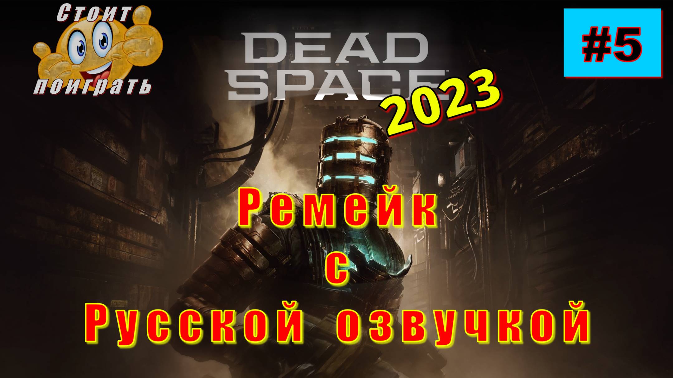 Dead Space Remake 2023 (русская озвучка) - Лучшие игры Прохождение 5 часть