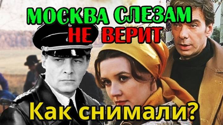 Москва слезам не верит. Как снимали фильм?