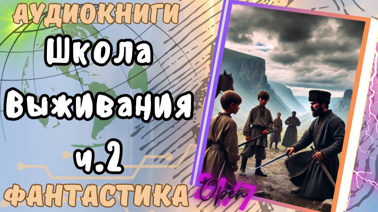 Аудиокнига Школа Выживания (Ч.2) попаданец