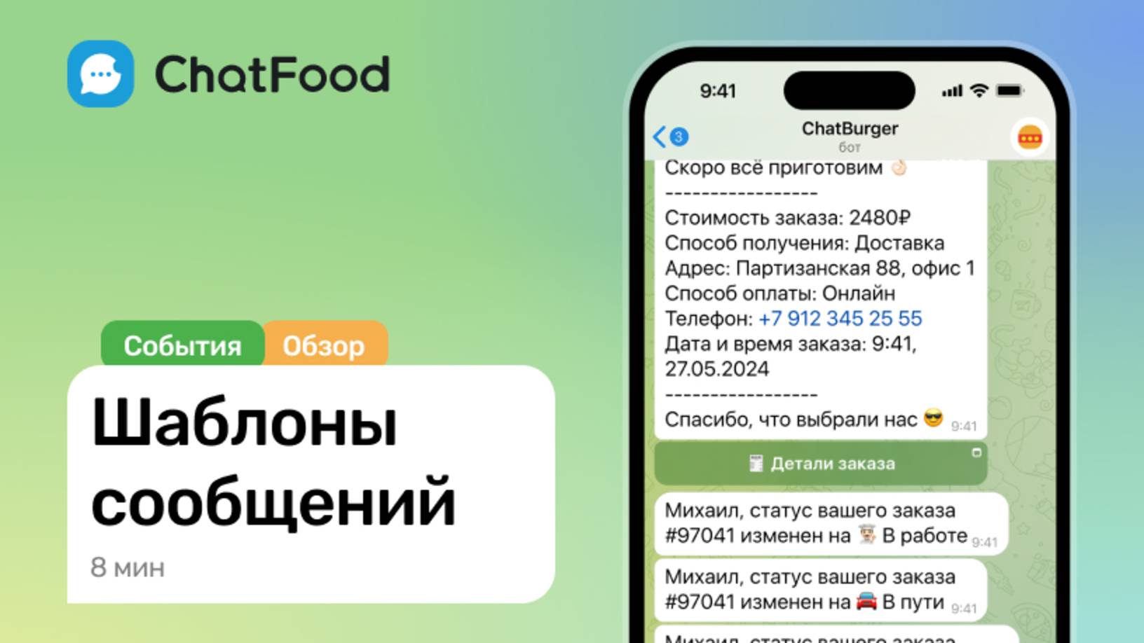 8. Управление шаблонами сообщений в боте