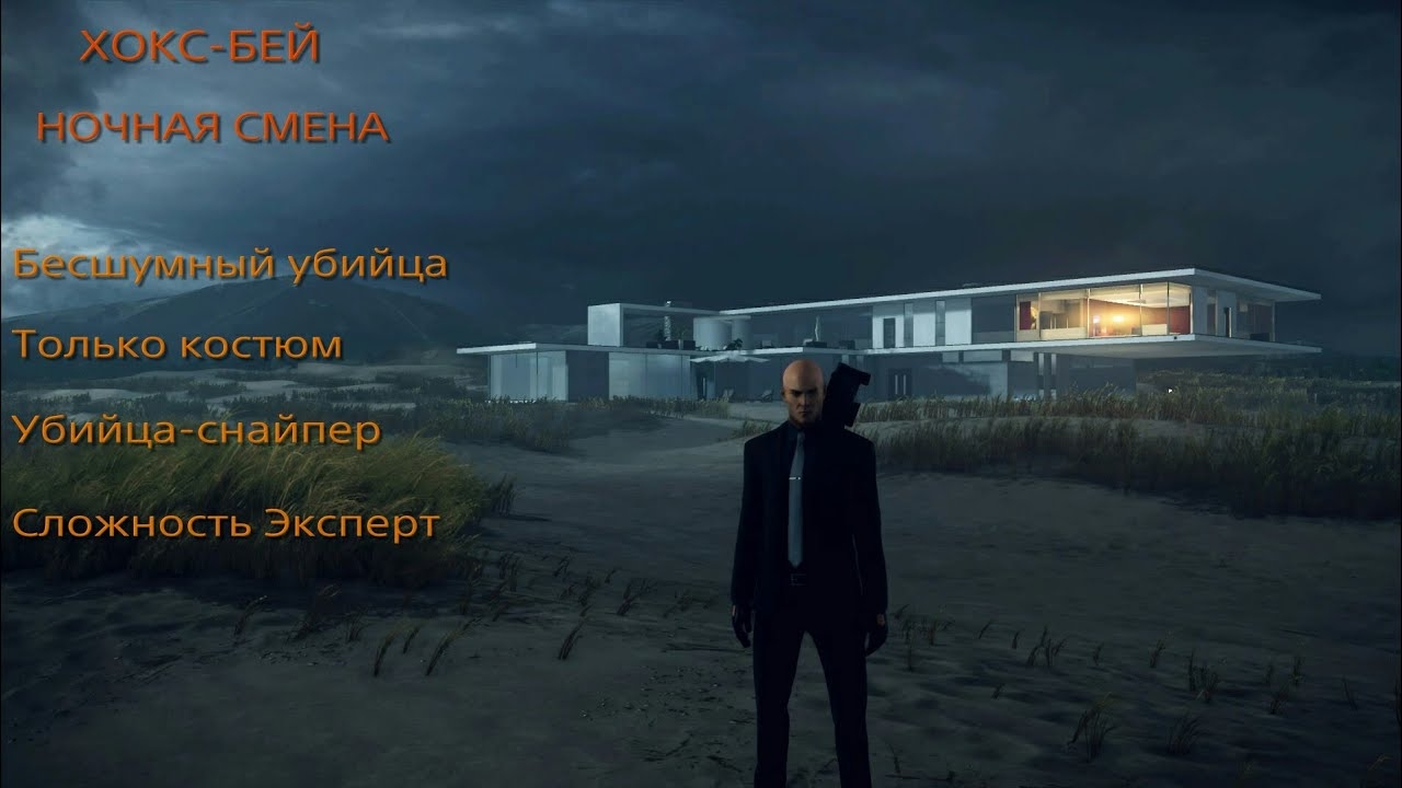 HITMAN: Хокс-бей. Ночная смена. Бесшумный убийца. Только костюм. Убийца-снайпер. Сложность Эксперт