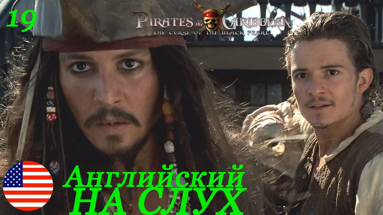 Английский НА СЛУХ по фильмам Пираты Карибского Моря 19 часть