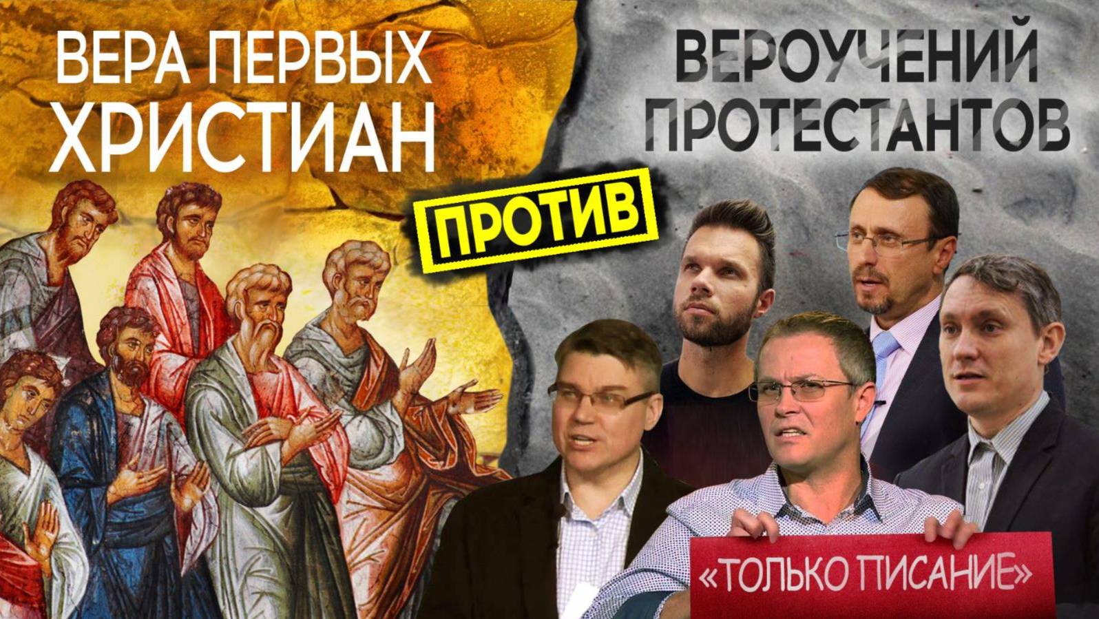 НЕПРАВДА ПРОТЕСТАНТИЗМА: предания баптистов, адвентистов, пятидесятников и других