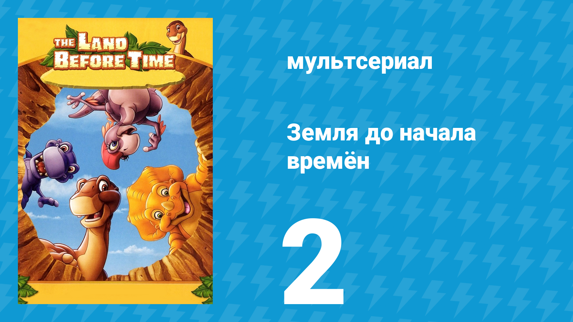 Земля до начала времён 2 серия «Таинственный зубной кризис» (мультсериал, 2007)