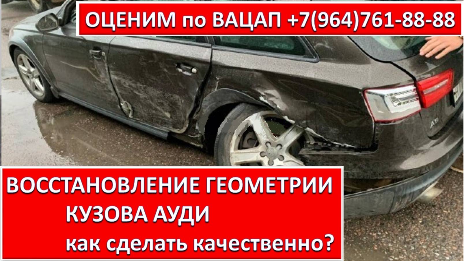 ВОССТАНОВЛЕНИЕ ГЕОМЕТРИИ КУЗОВА АУДИ