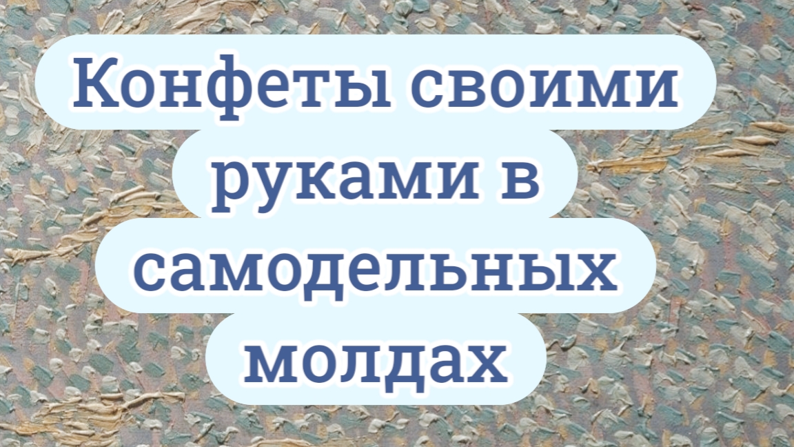 Конфеты своими руками в самодельных силиконовых формах. #своимируками #конфеты#изсиликона