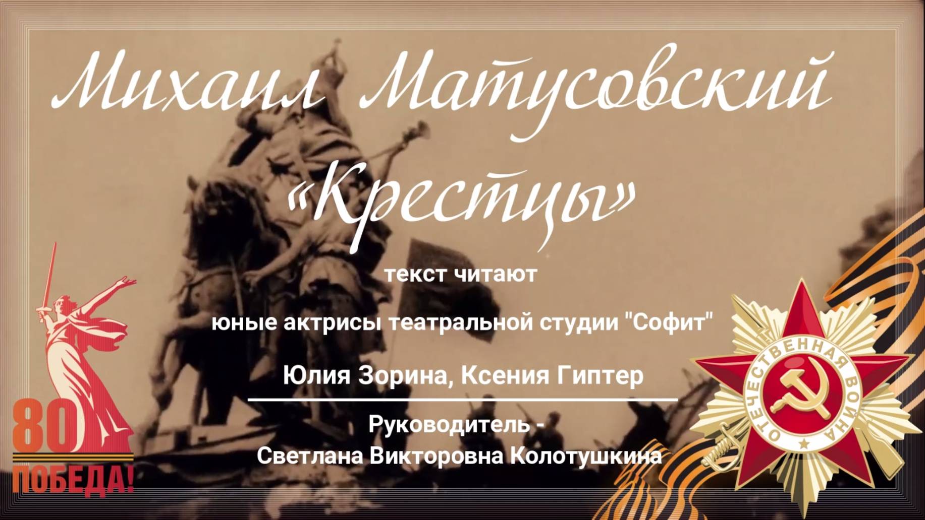 Михаил Матусовский «Крестцы»