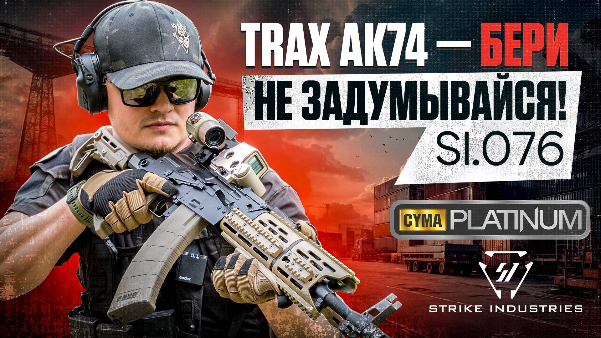Новый TRAX AK74 (SI.076) от CYMA Platinum : подробный обзор!