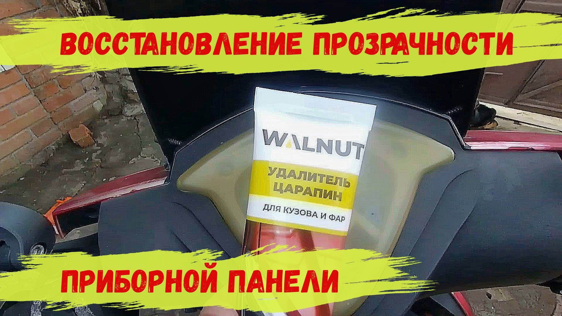 Удалитель царапин для кузова и фар.