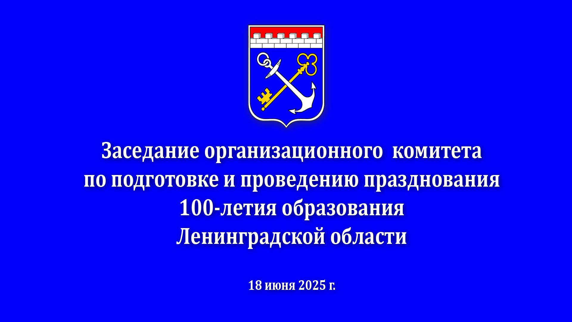 Организационный комитет по подготовке к празднованию 100-летия образования Ленинградской области