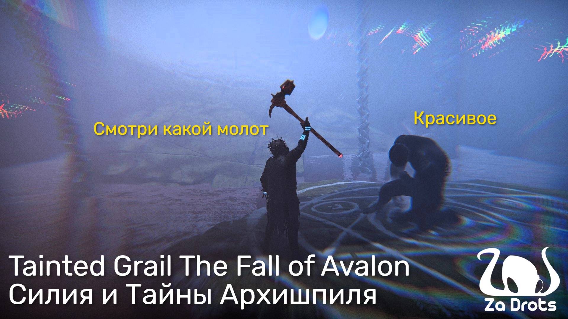 Силия и Тайны Архишпиля | Tainted Grail The Fall of Avalon #8
