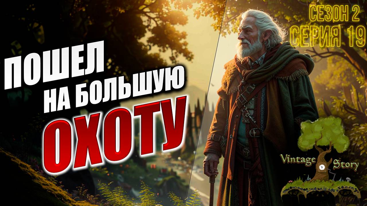 ПОШЕЛ НА БОЛЬШУЮ ОХОТУ | Без Модов | Сезон 2 | Vintage Story / Винтаж Стори | #19