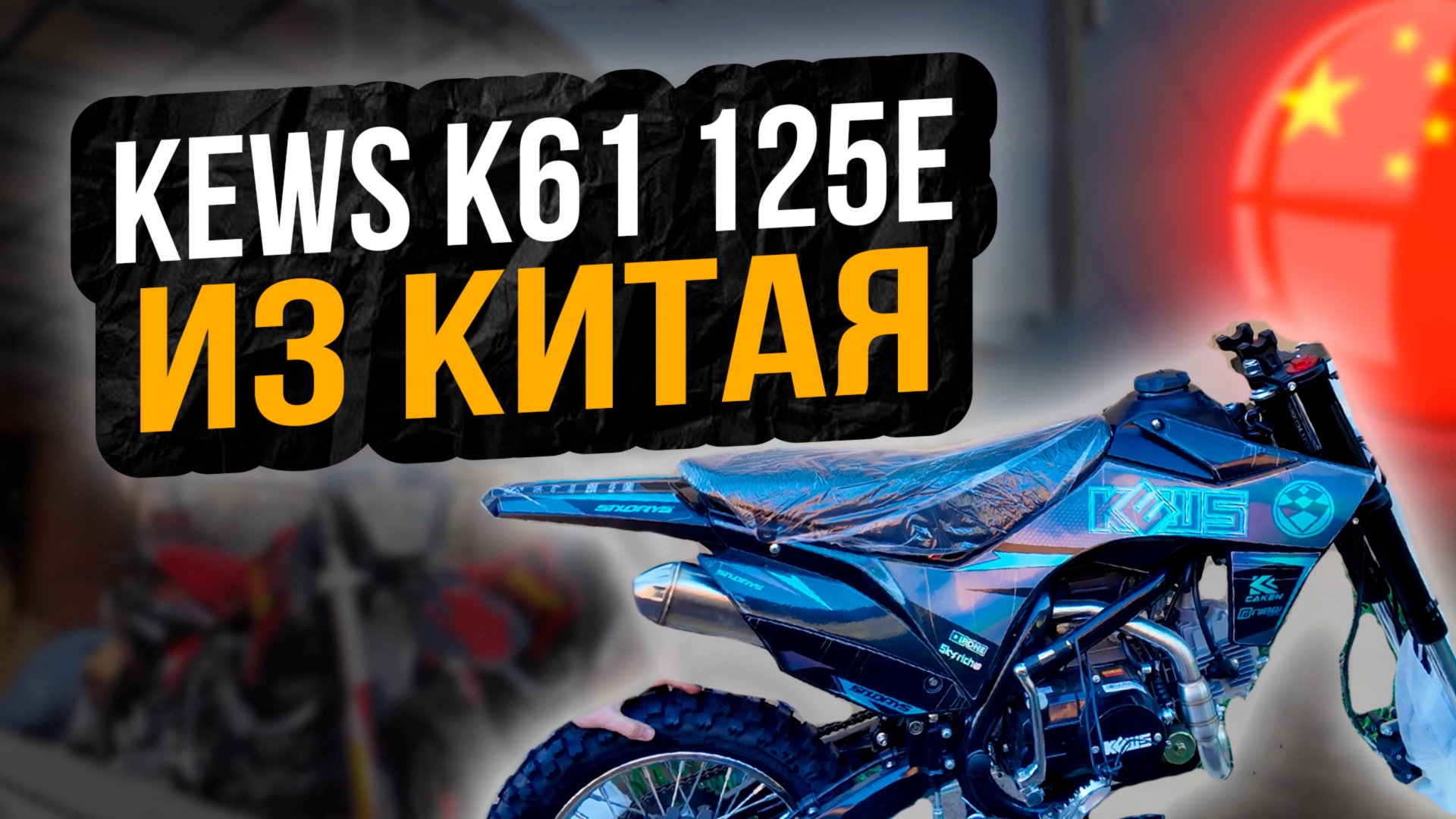 Сборка Kews K61 125 E Напрямую из Китая, Кевс к61