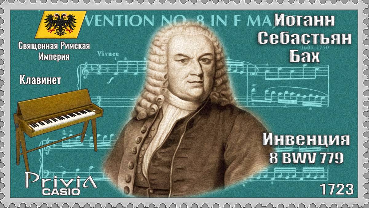 Иоганн Себастьян Бах. Инвенция 8. BWV 779. 1723г. Клавинет
