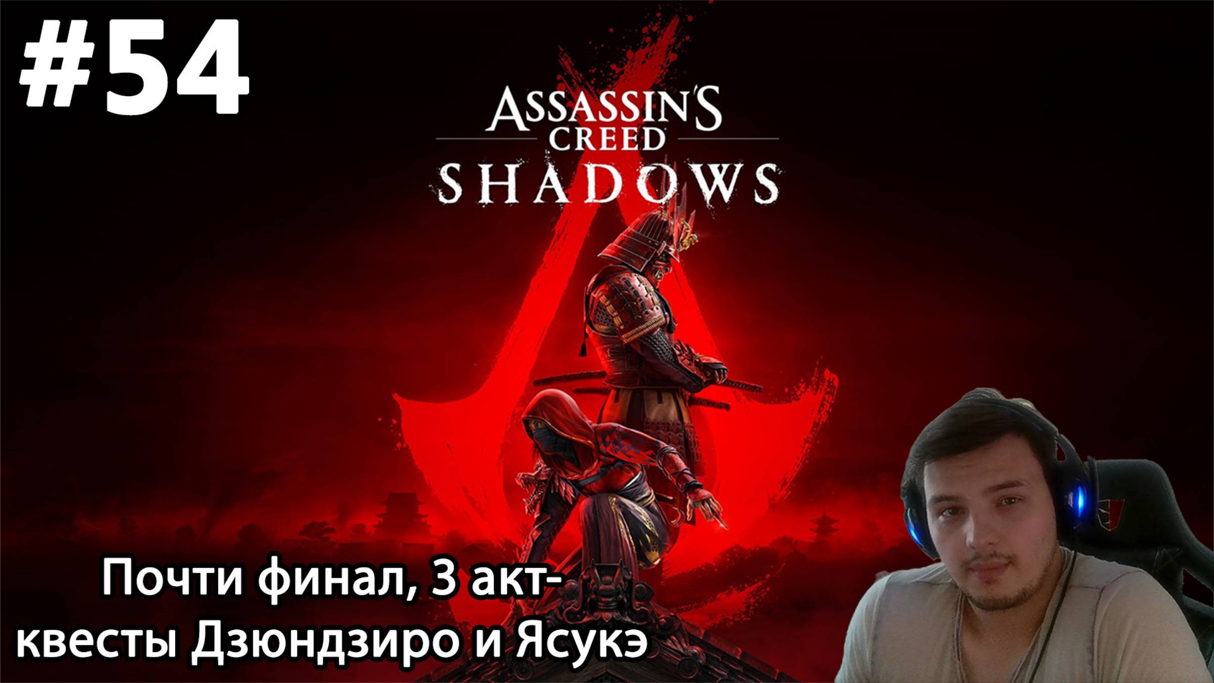 #54 Assassin’s Creed Shadows. Почти финал, 3 акт- квесты Дзюндзиро и Ясукэ