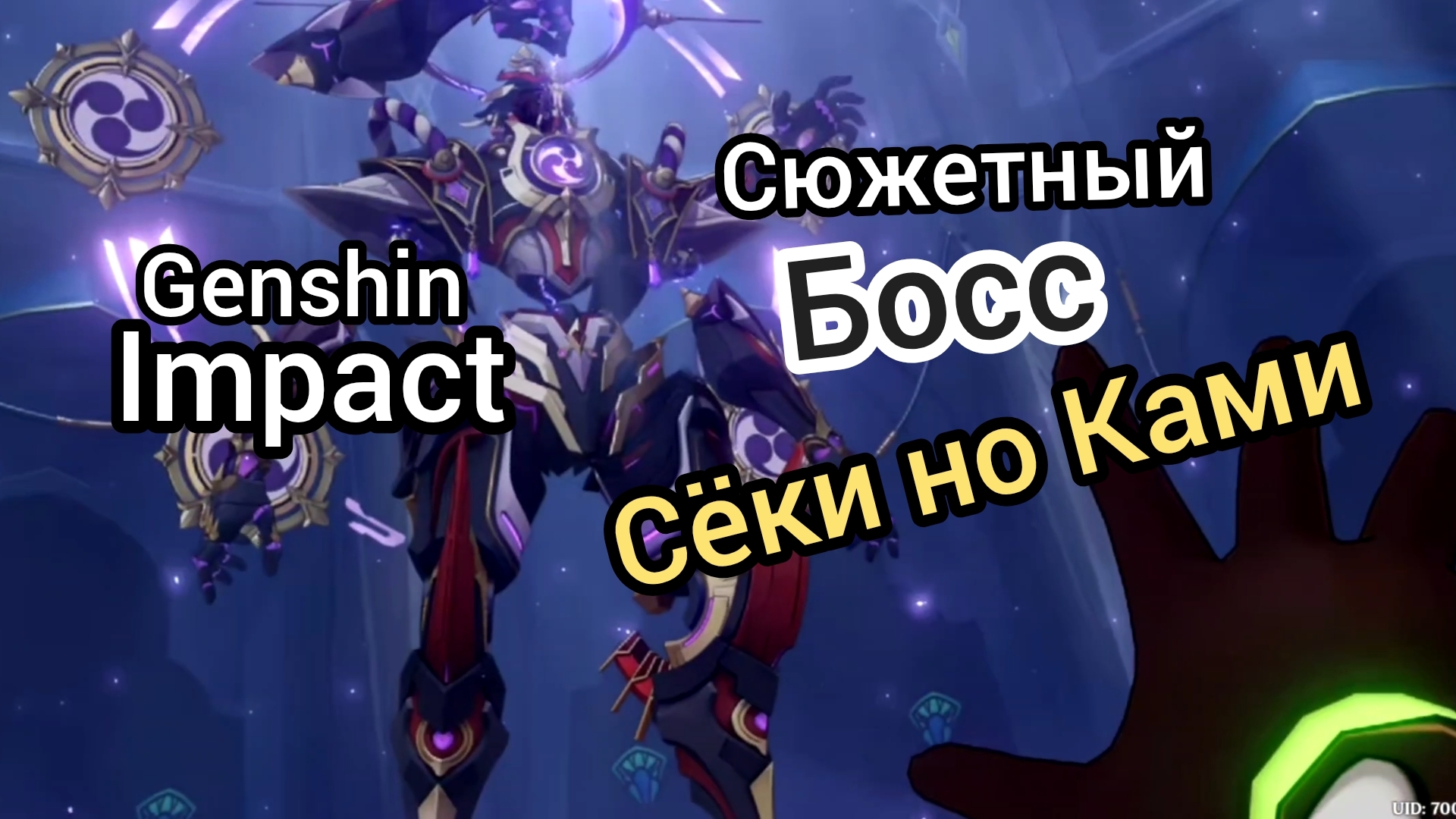 Сюжетный босс Сëки но Ками Genshin impact