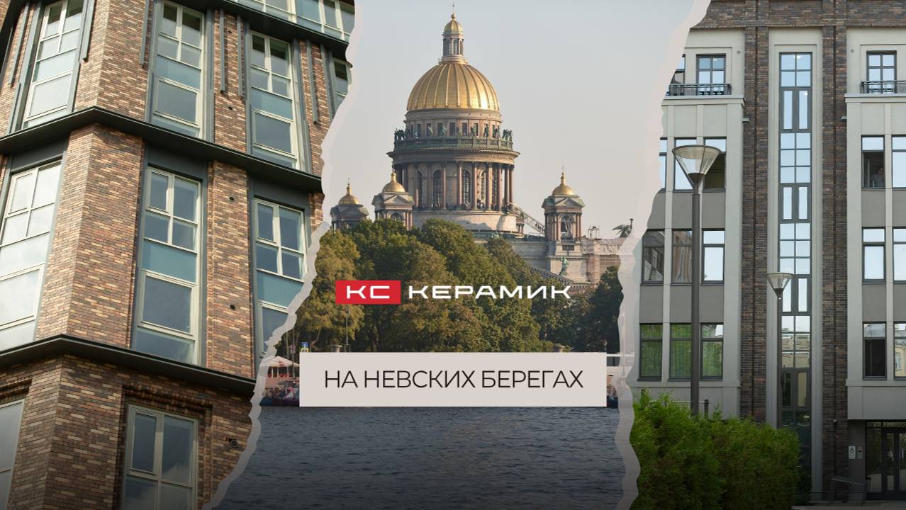 КС Керамик на невских берегах. Объекты в г. Санкт-Петербург.