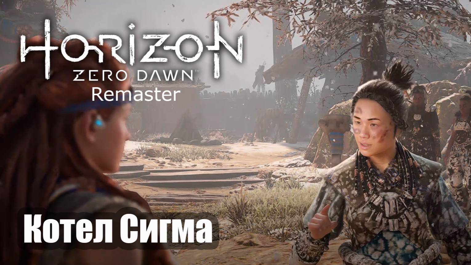Horizon Zero Dawn Remastered прохождение Котел Сигма.