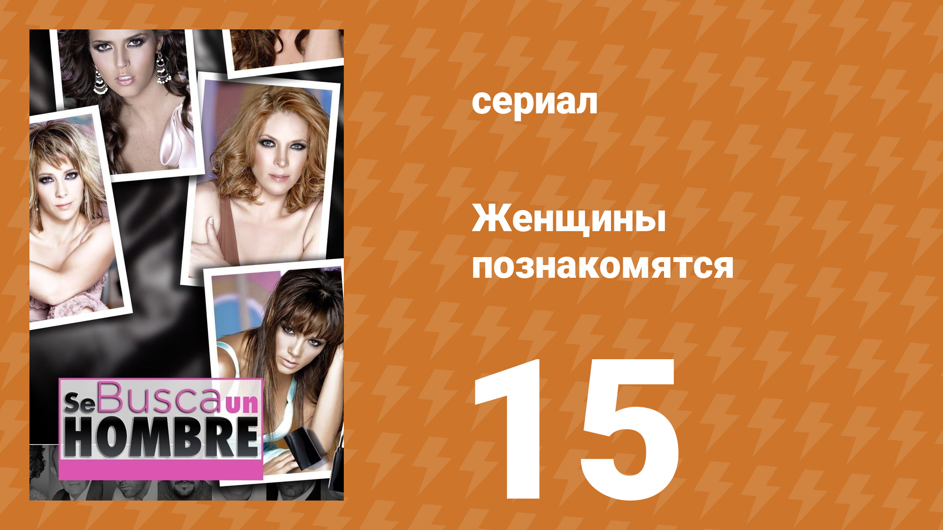 Женщины познакомятся 15 серия (сериал, 2007)