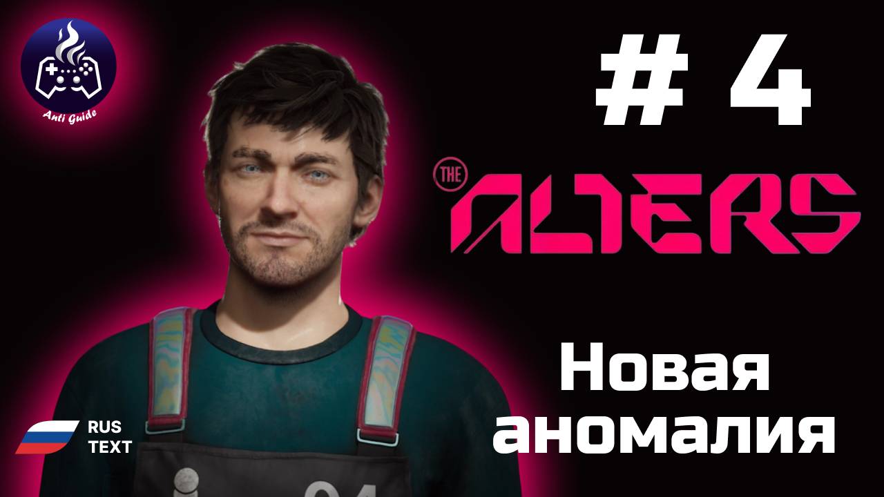 The Alters ➤ Прохождение ➤ Серия 4 ➤ Новая аномалия