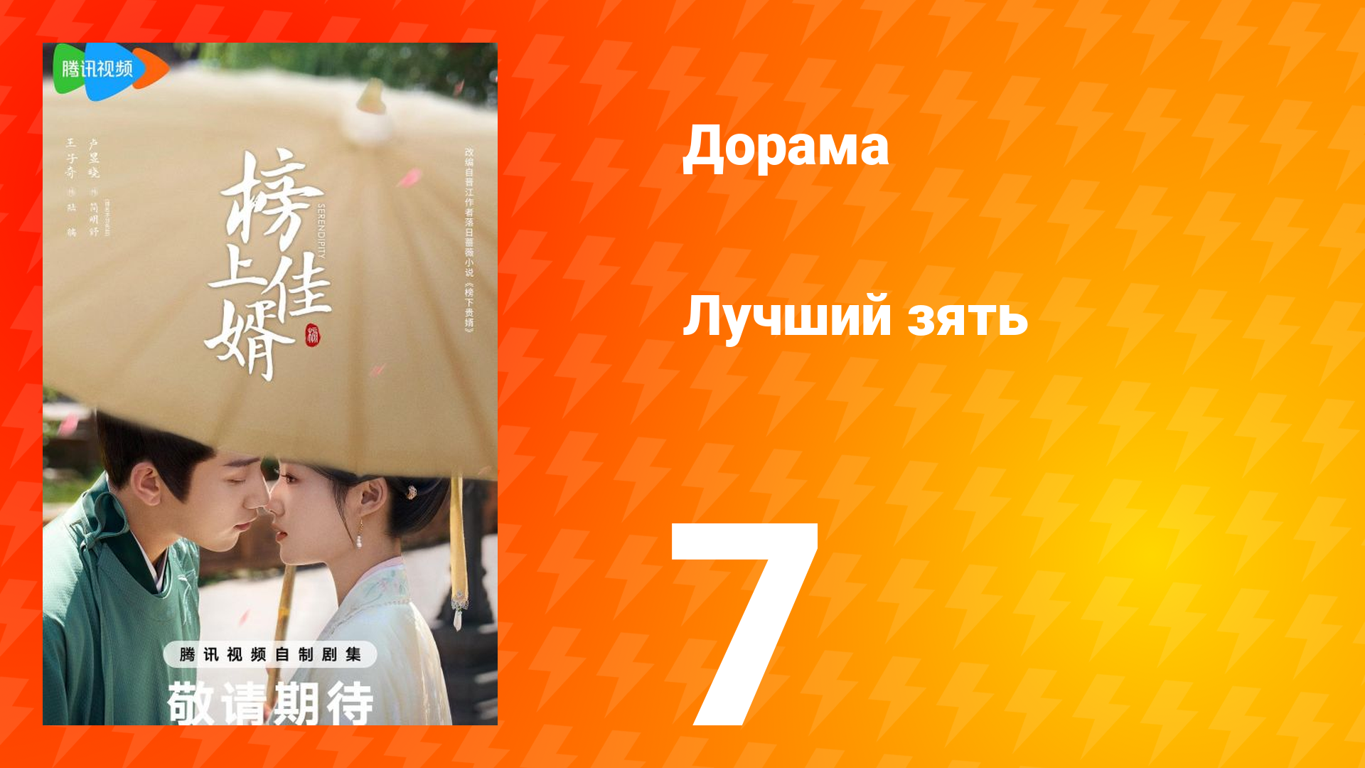 Лучший зять 1 сезон 7 серия