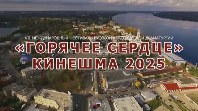 Горячее сердце 2025 - фильм о фестивале