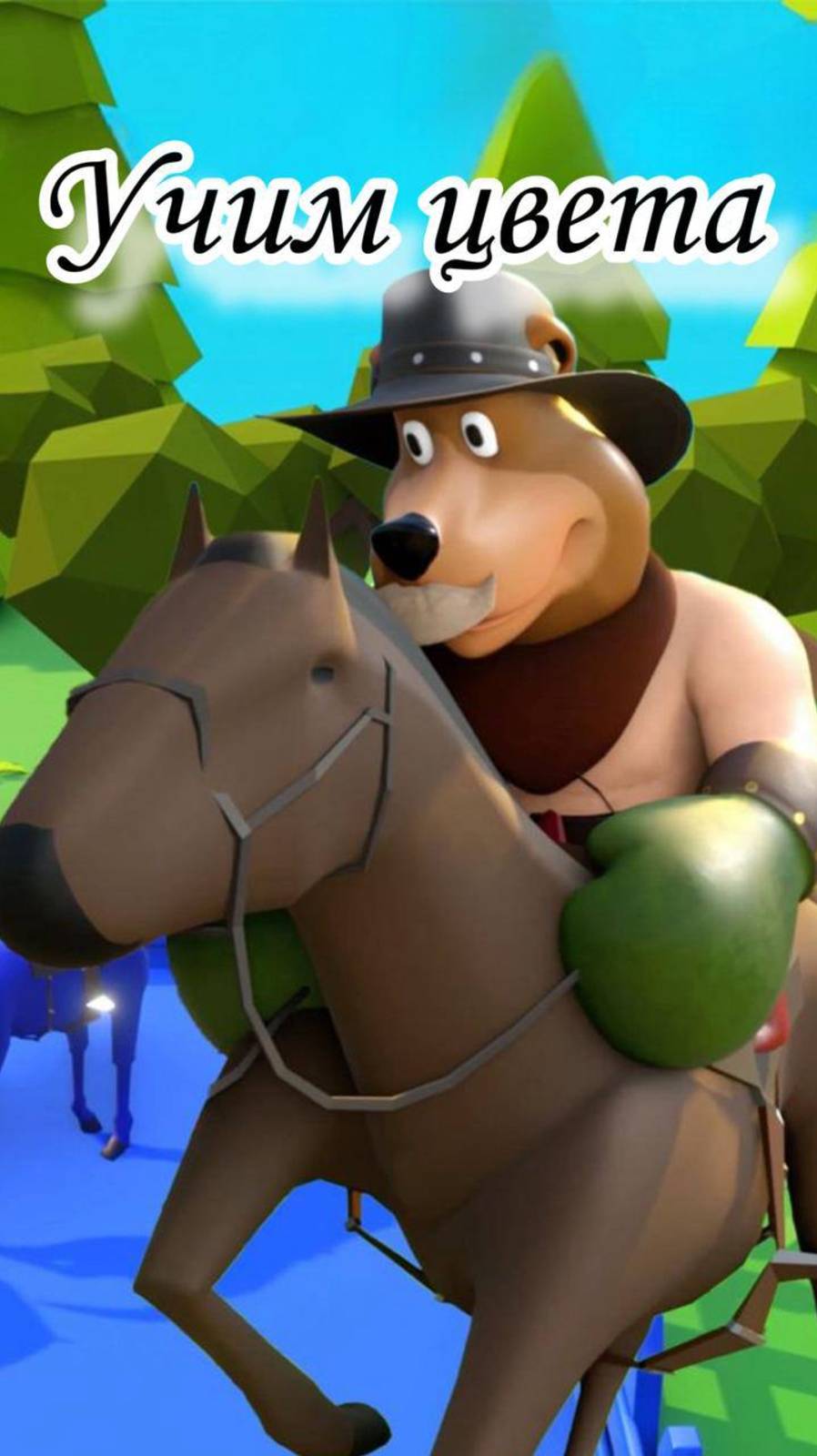 Учим цвета вместе с супергероем