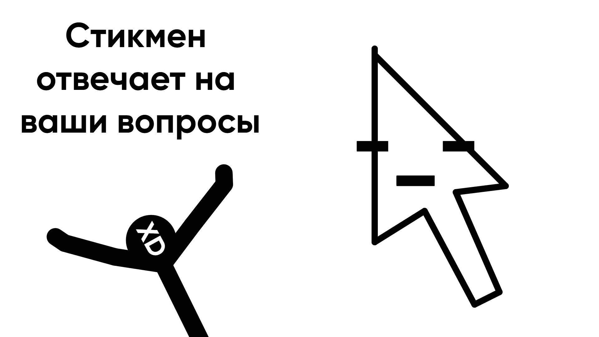 Стикмен будет отвечать на ваши вопросы)))