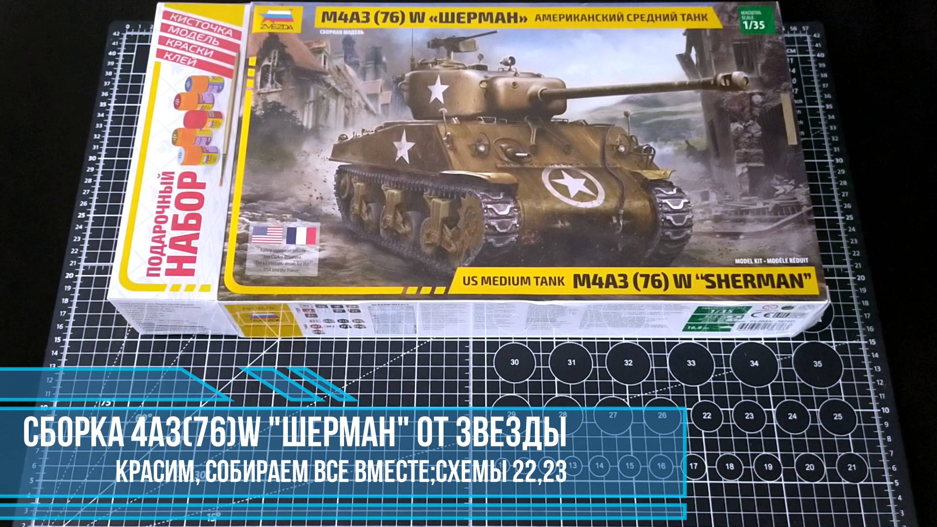 Сборка модели танка "ШЕРМАН" (М4А3(76)W) от ЗВЕЗДЫ; 19. собираем все вместе, красим схемы 22,23