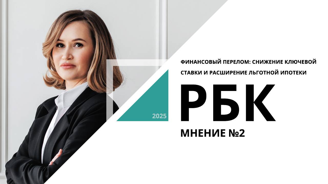 Финансовый перелом: снижение ключевой ставки и расширение льготной ипотеки  | Мнение №2 РБК