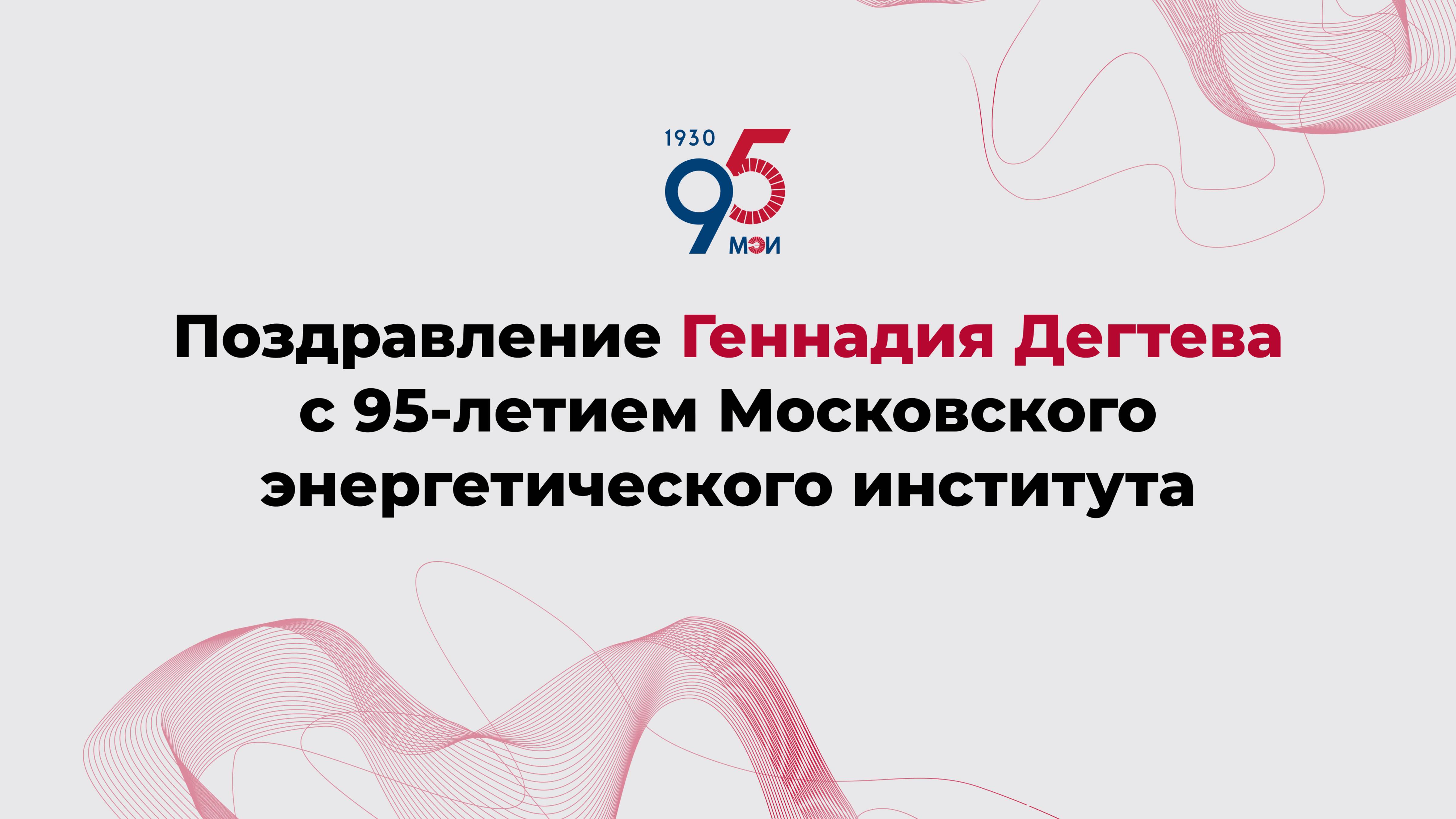 Поздравление Геннадия Дегтева с 95-летием Московского энергетического института