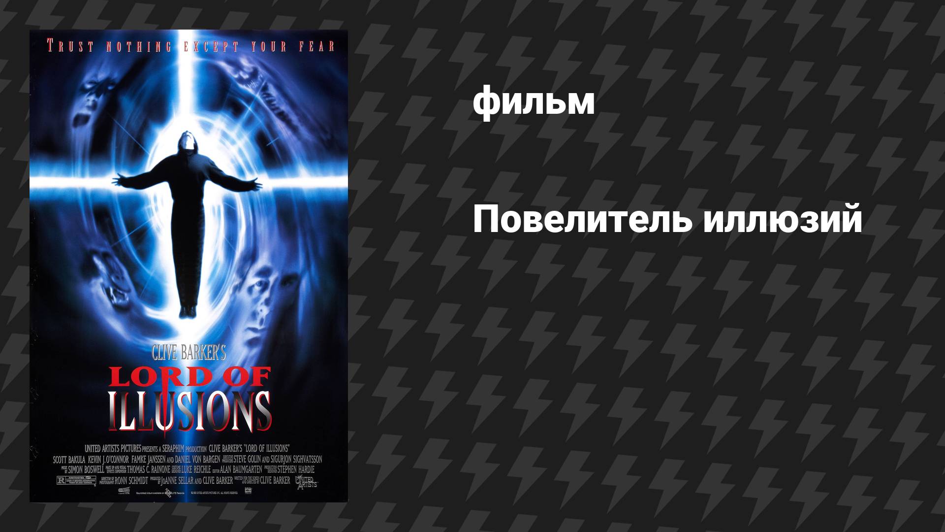 Повелитель иллюзий (фильм, 1995)