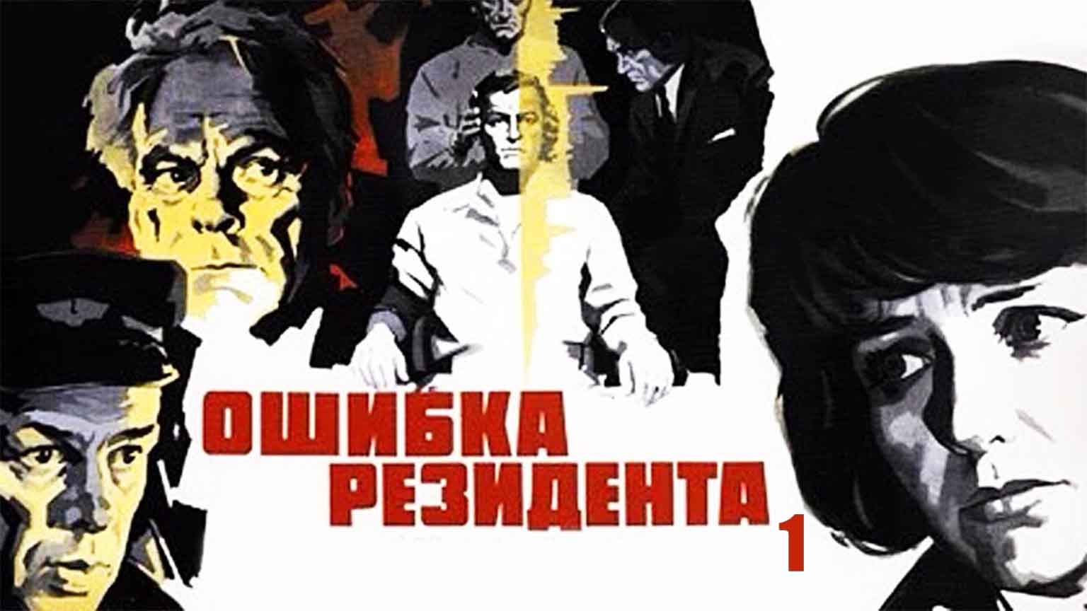 Ошибка резидента (1968), 1 серия