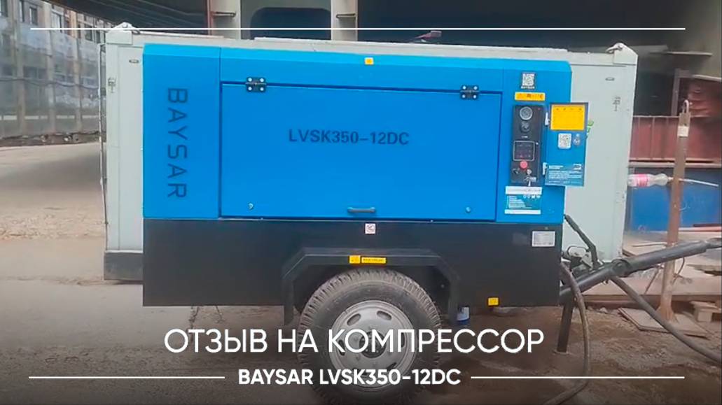 Реальный отзыв от объекта: BAYSAR LVSK350-12DC в работе!