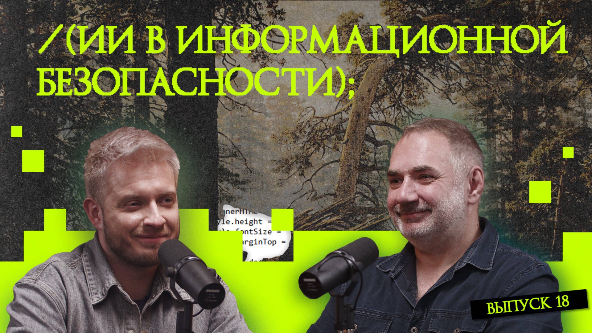 ИИ и информационная безопасность компании | подкаст «Рукотворный код»