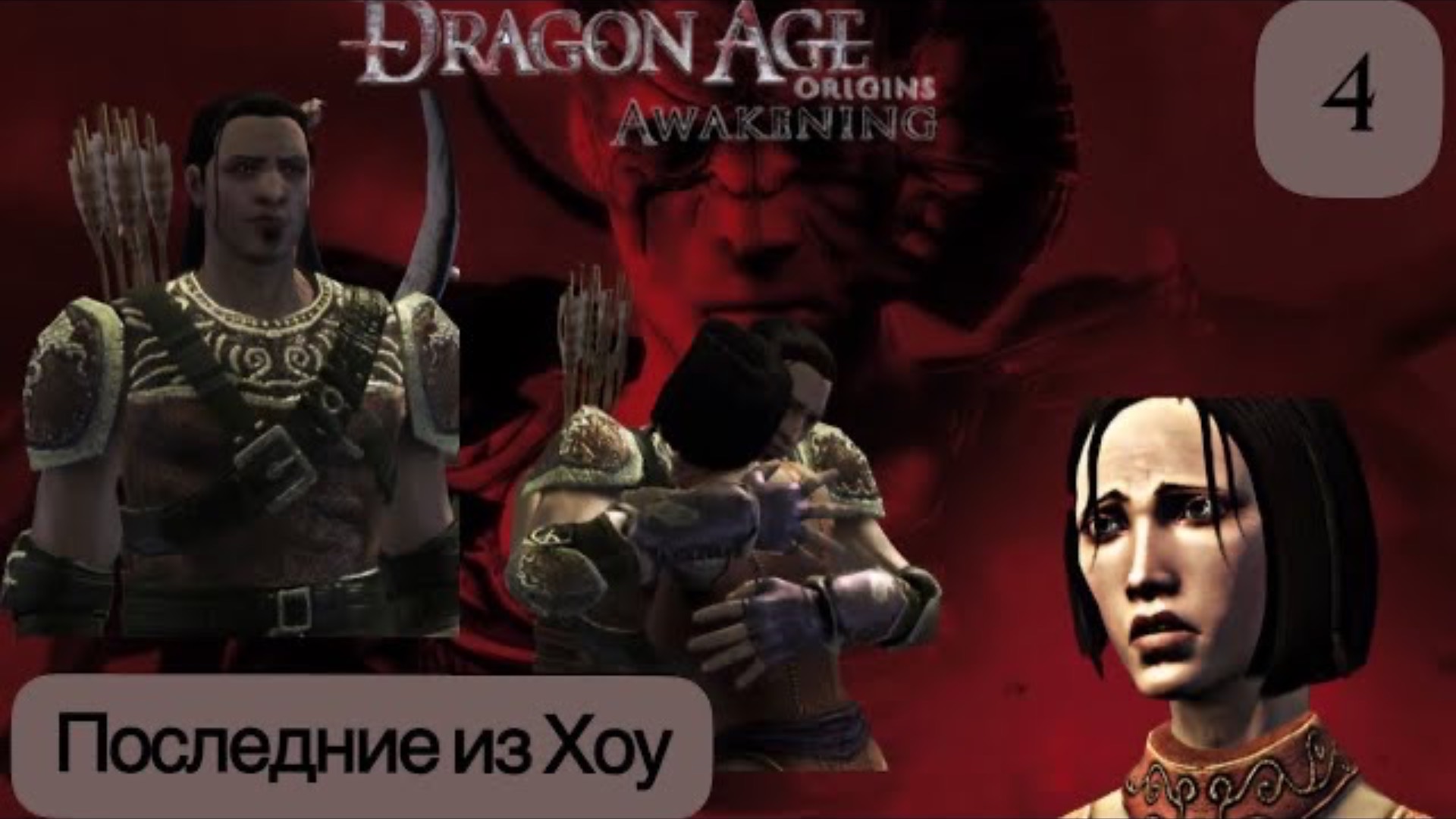 Прохождение Dragon Age Origins: Пробуждение - Часть 4