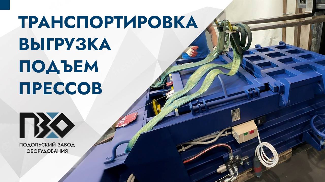 Выгрузка, подъем и транспортировка прессов ПГП