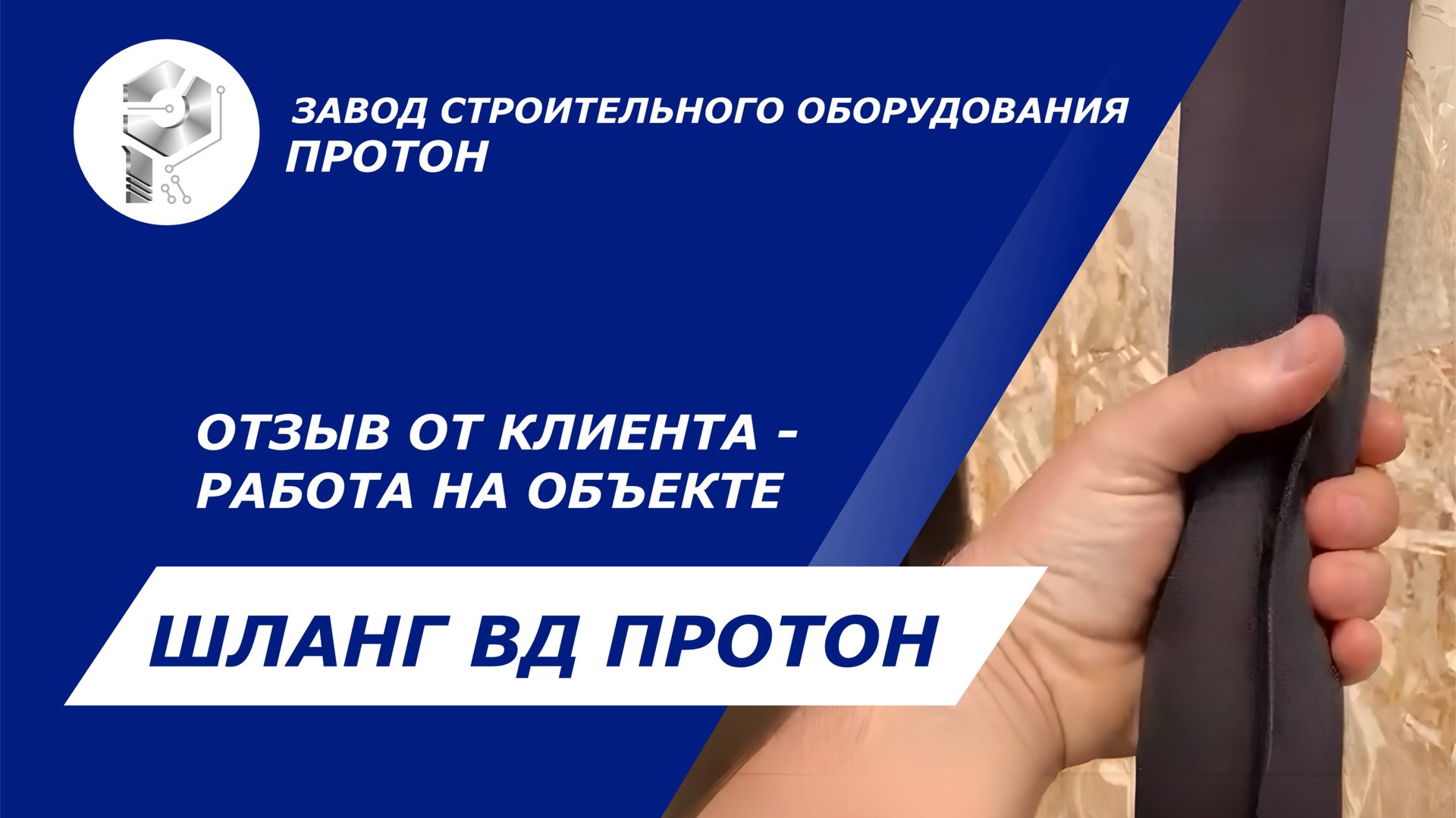 Отзыв о шлангах высокого давления (РВД) и защитном чехле ПРОТОН | Удобство, надёжность, качество