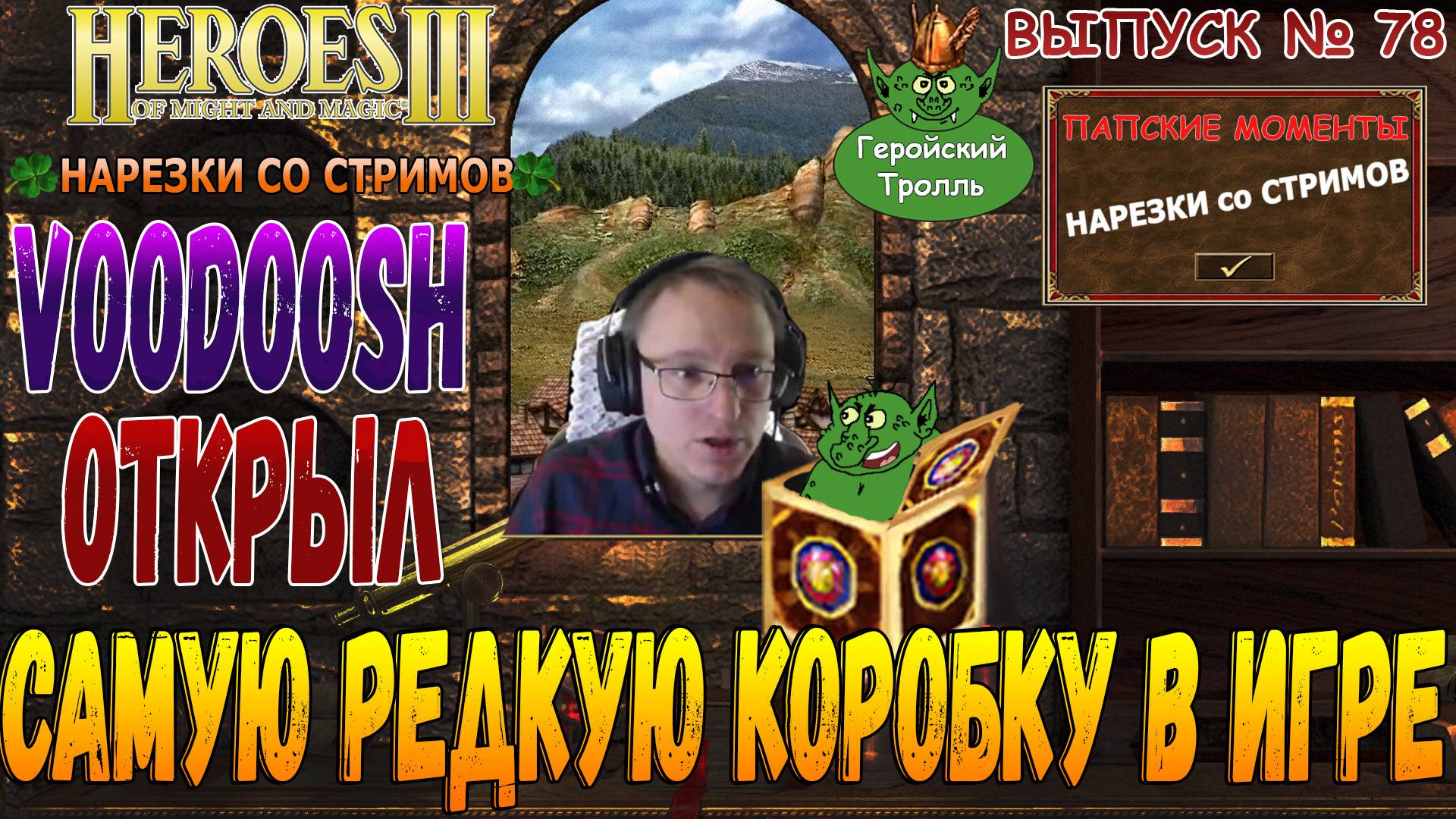 Voodoosh открыл самую редкую пандорку в игре (Герои 3 - нарезки)