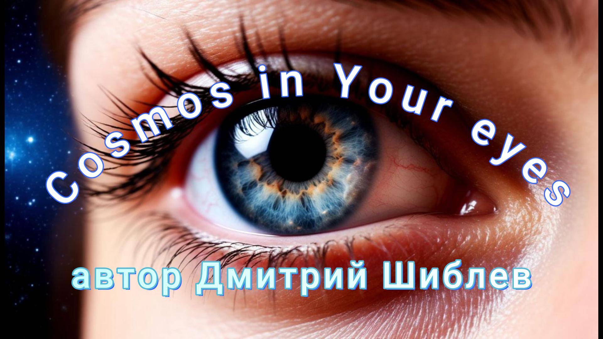 Cosmos in Your eyes/POP/Dance