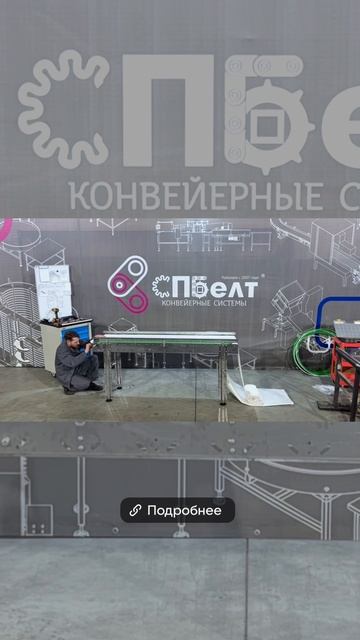 Так мы собираем конвейер за 5 дней 😎