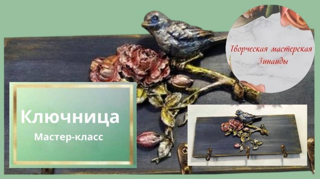 Мастер-класс по изготовлению ключницы с декором из жидкого пластика.