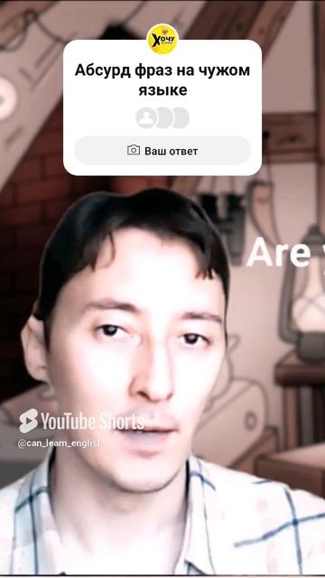 Абсурд фраз на чужом языке🤗 #englishgrammar #английский #английскийязык #сейчасобъясню #хочуврек