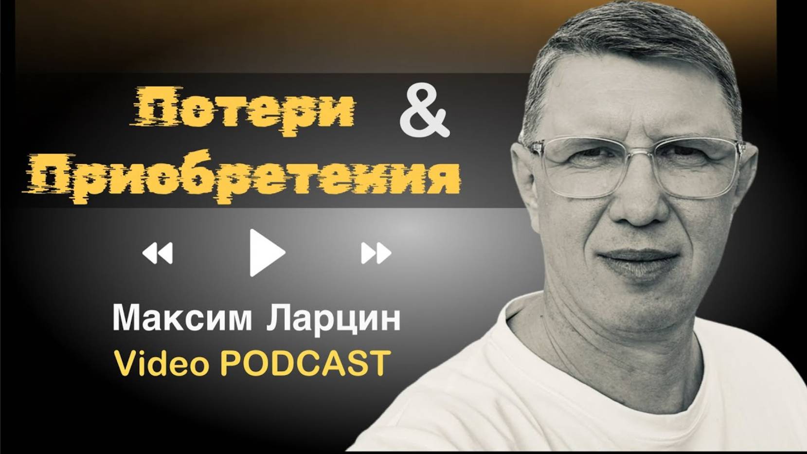 Потери и приобретения! - М.Ларцин 29.09.24 подкаст