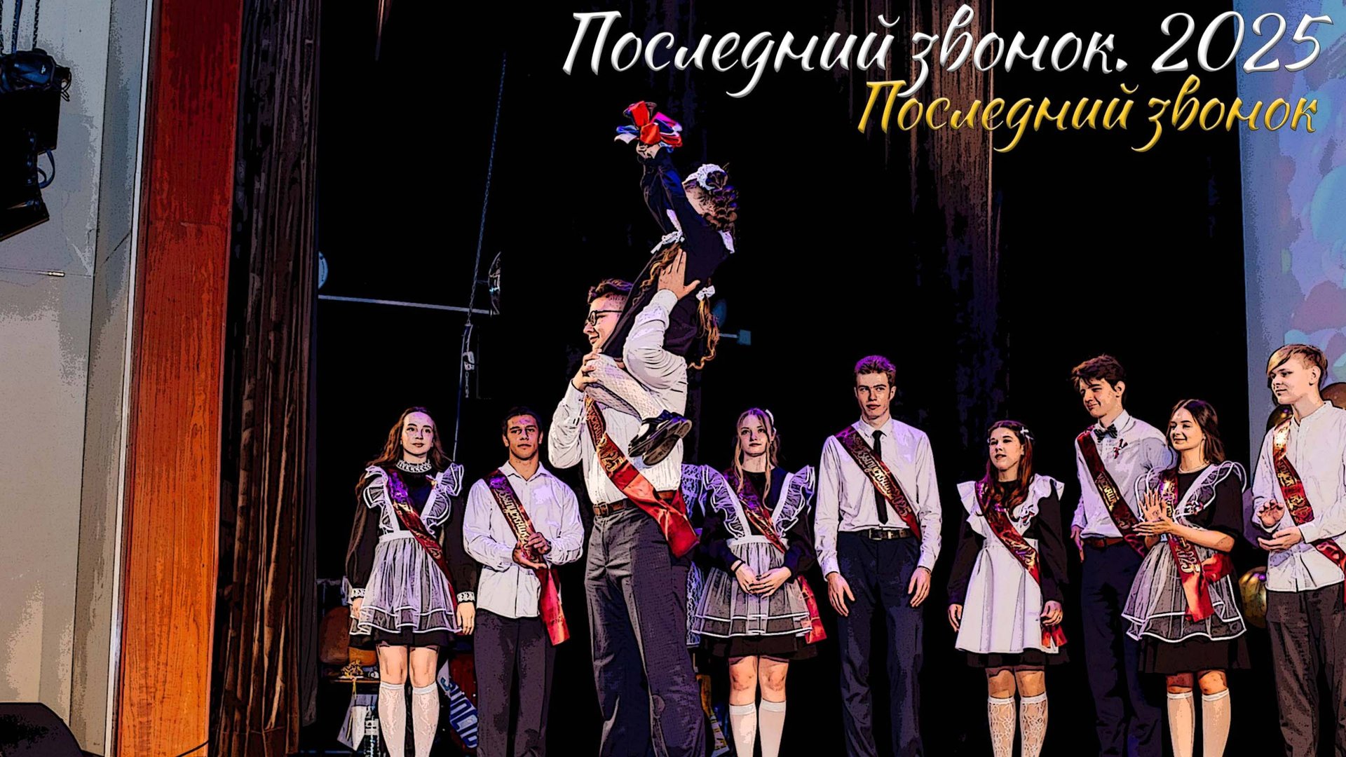 🔔 Последний звонок 2025. Последний звонок